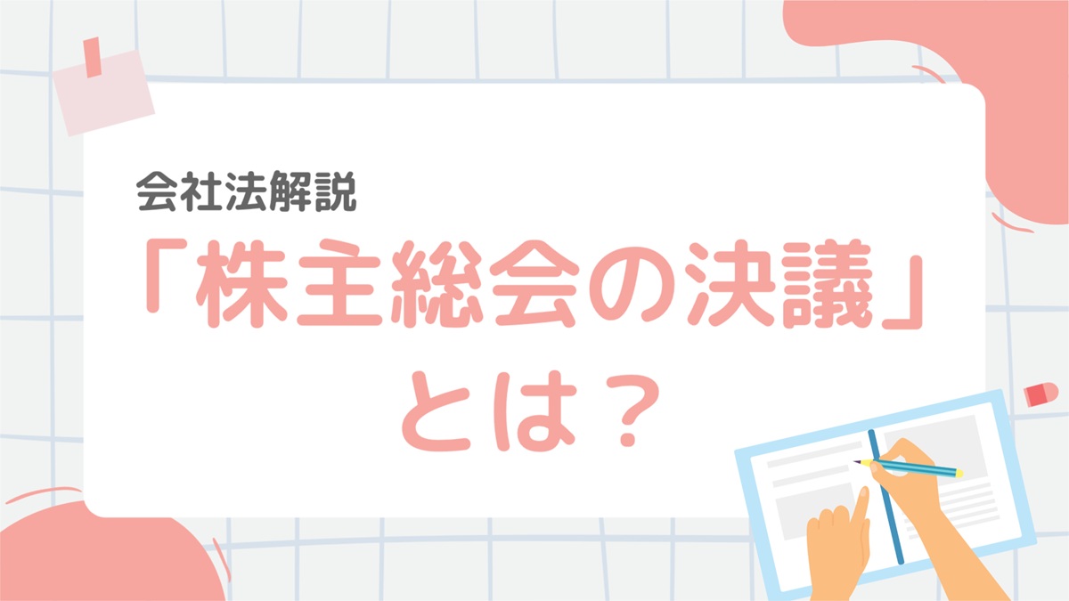 会社法4-5：「株主総会の決議」とは？普通決議・特別決議の違いを簡単解説 – 行政書士ステップノート